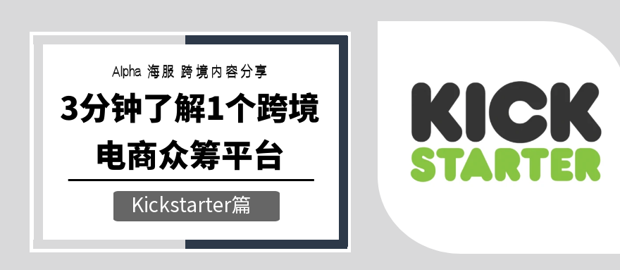 跨境电商 | 如果你要通过Kickstarter进行众筹